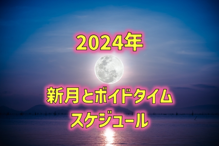 2024年の新月とボイドタイム一覧 新月の願い事~カナエルwords~by Micaru